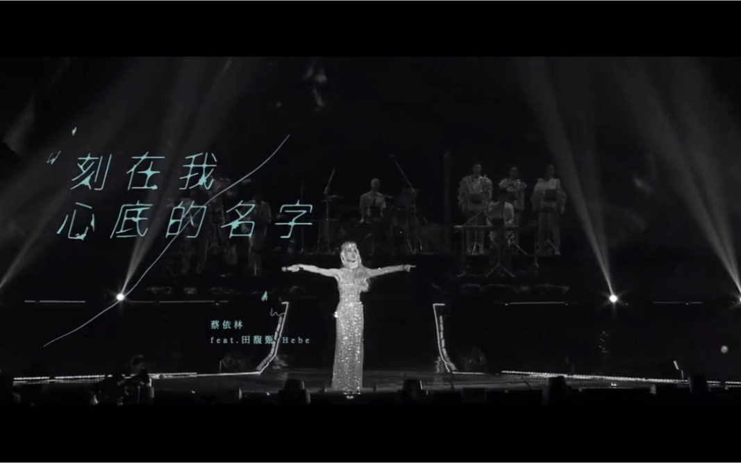 蔡依林、田馥甄《刻在你心底的名字》Live