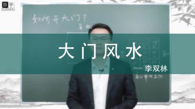 .风水有哪些讲究#李双林全部的讲解视频.