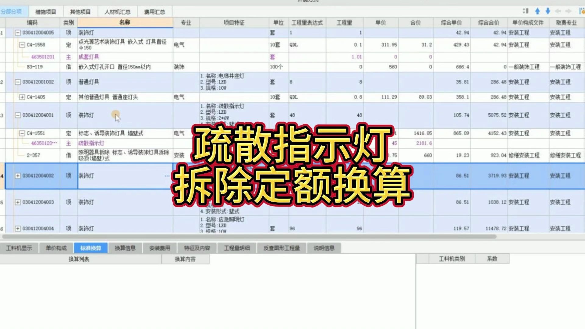 广联达安装算量软件实操,疏散指示灯拆除定额换算