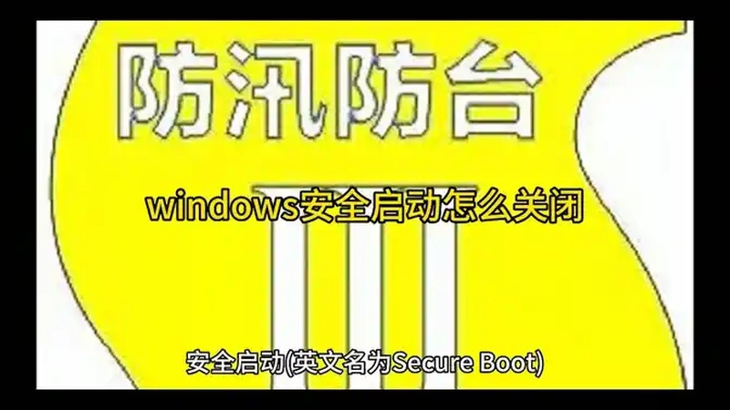 windows安全启动怎么关闭