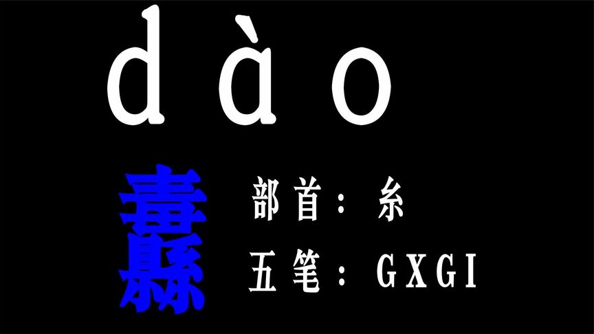 纛 |这个汉字你认识或了解吗~~《讲汉字》