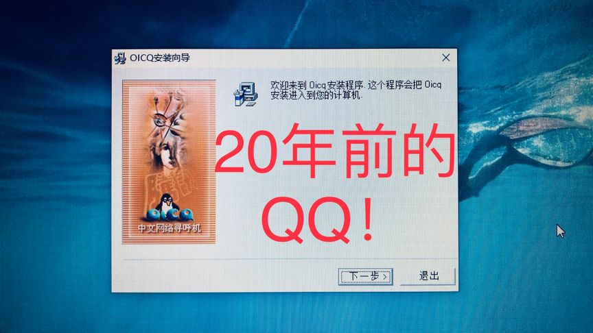 「科技微讯」开心!在我的电脑安装了20年前的QQ客户端!