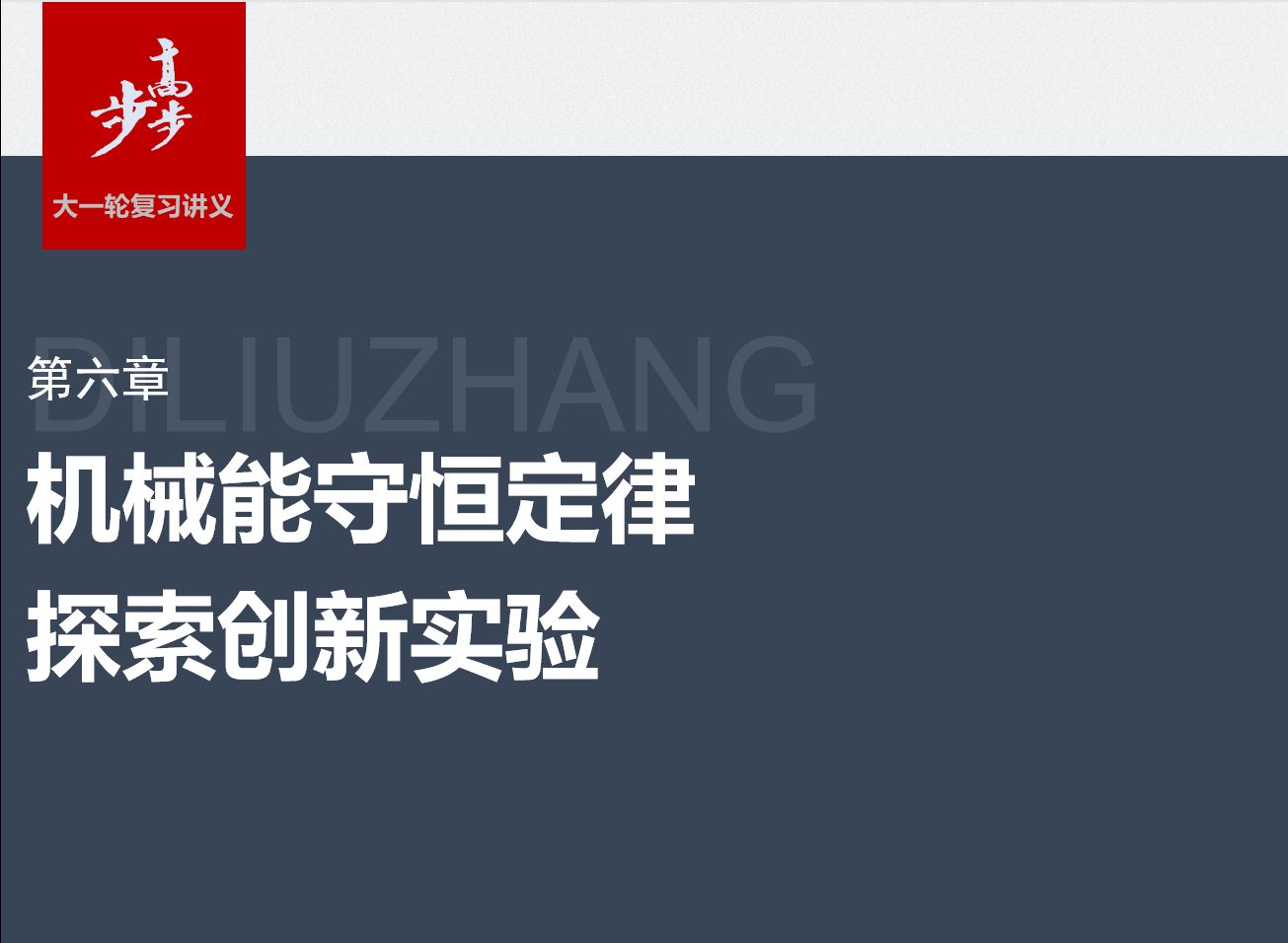 6.7.2验证机械能守恒定律——探索创新实验