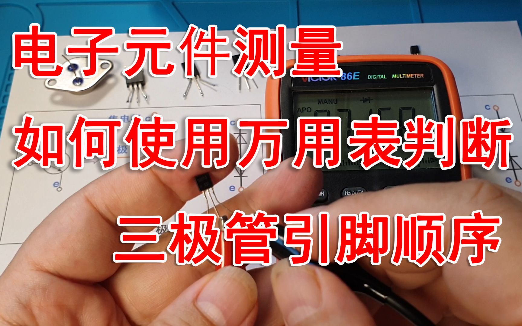 手把手教你用数字万用表测量晶体三极管引脚排列顺序