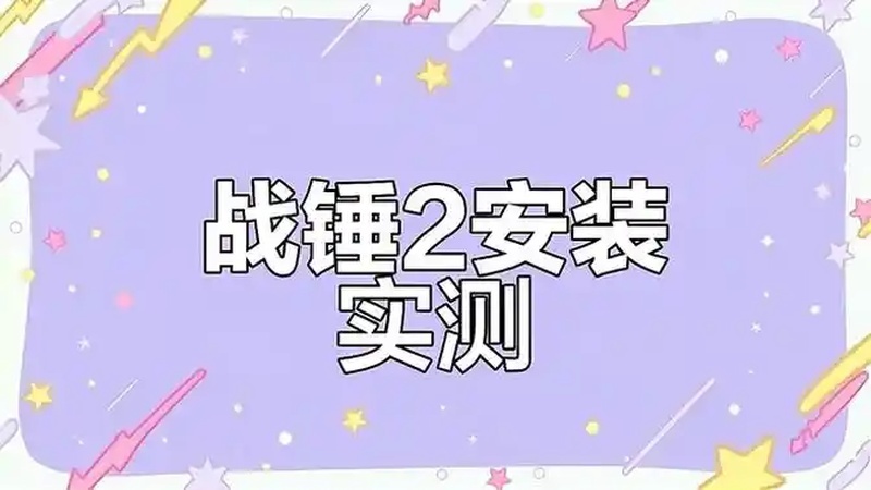战锤2单机版W10安装测试,流畅运行无压力!