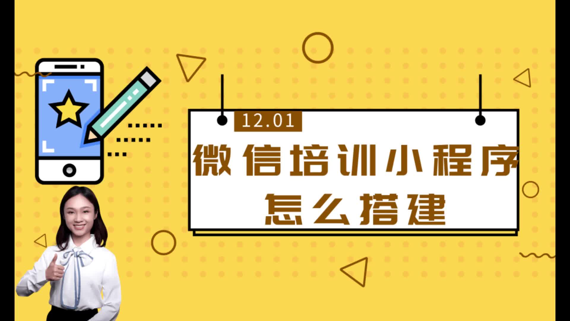 微信培训小程序怎么搭建?微信培训小程序怎么制作?