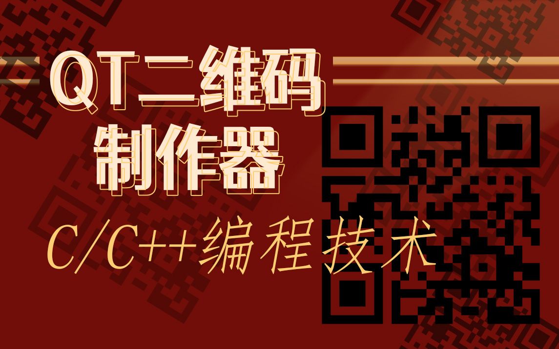 【QT项目实战】qt二维码生成器:解析二维码原理,开发出一款可自定义...