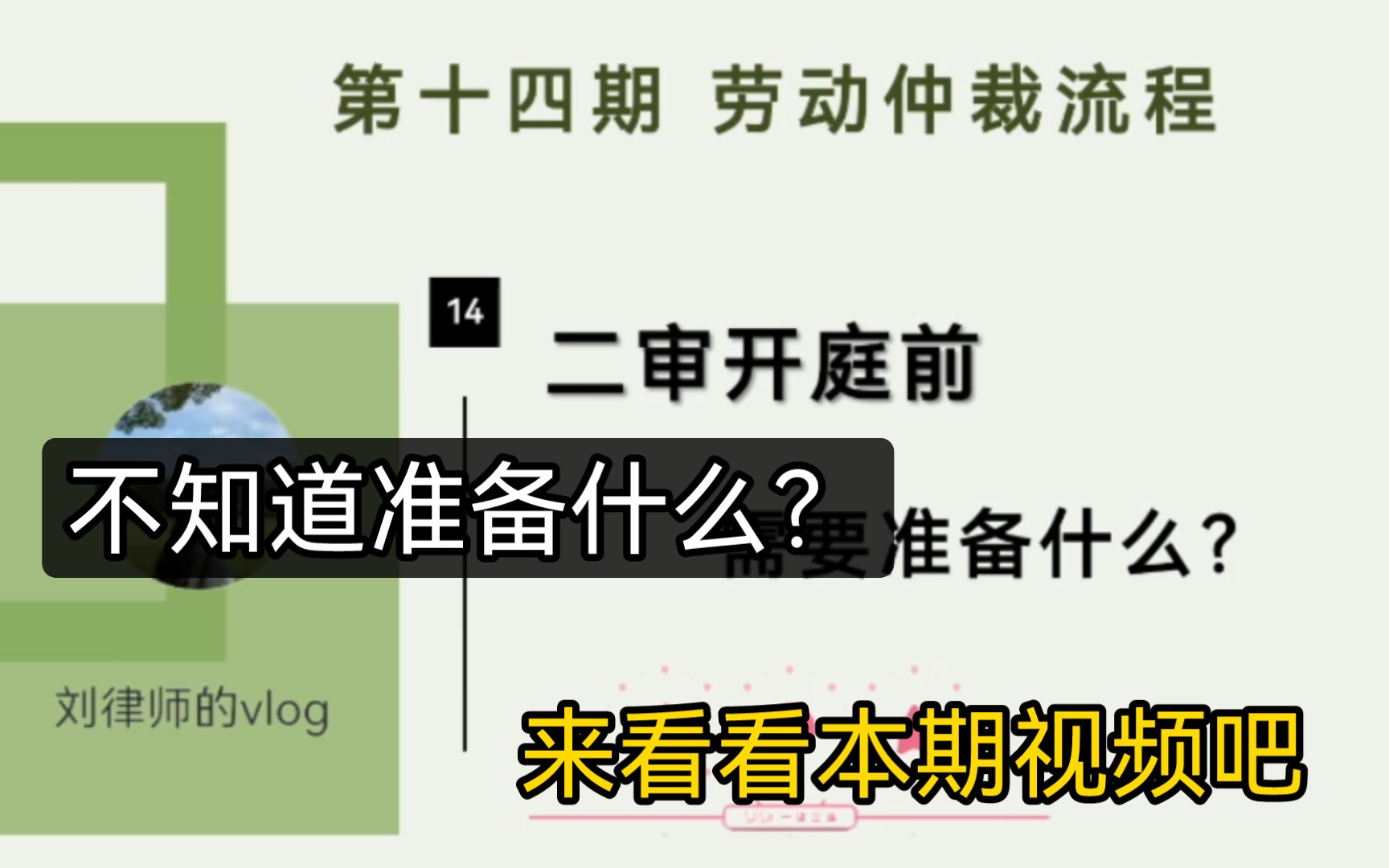 劳动仲裁流程:二审开庭前,需要准备什么?(第14期)