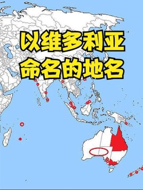 盘点世界上那些以维多利亚命名的地理事物