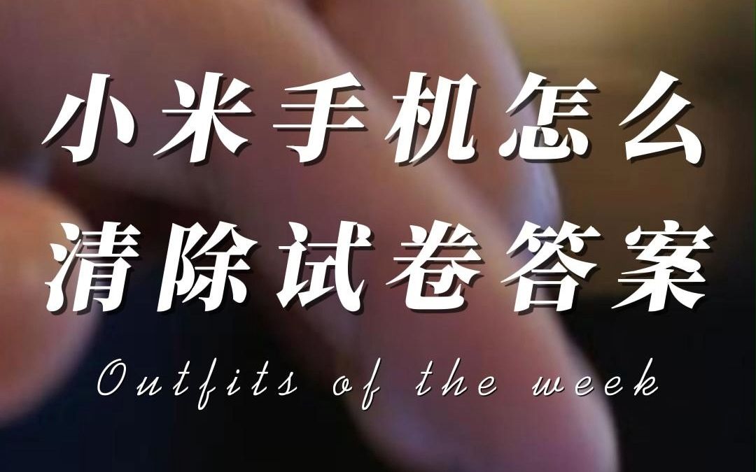 小米手机怎么清除试卷上的答案#试卷还原 #教程分享 #小技巧