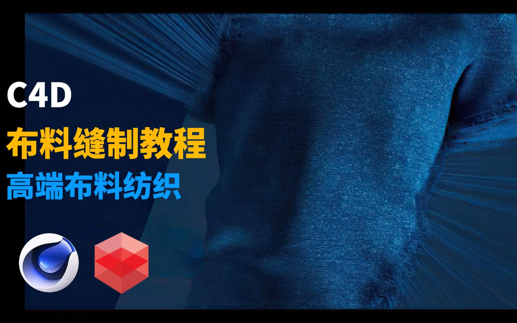 【C4D教程】c4d高端布料纺织效果教学 | T恤布料缝制教程 | C4D布料...
