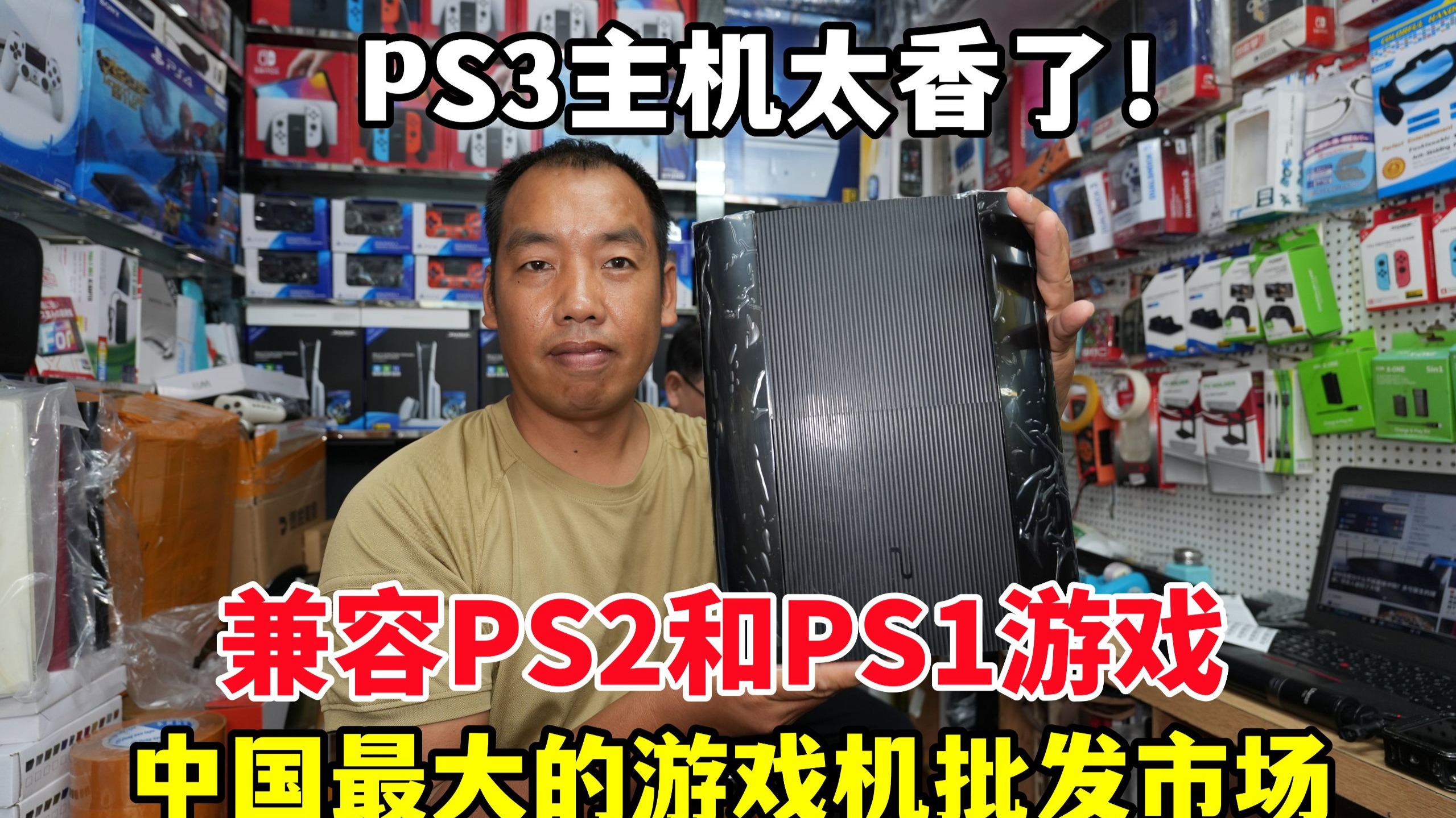 PS3兼容PS2和PS1上的所有游戏!中国最大的游戏机批发市场
