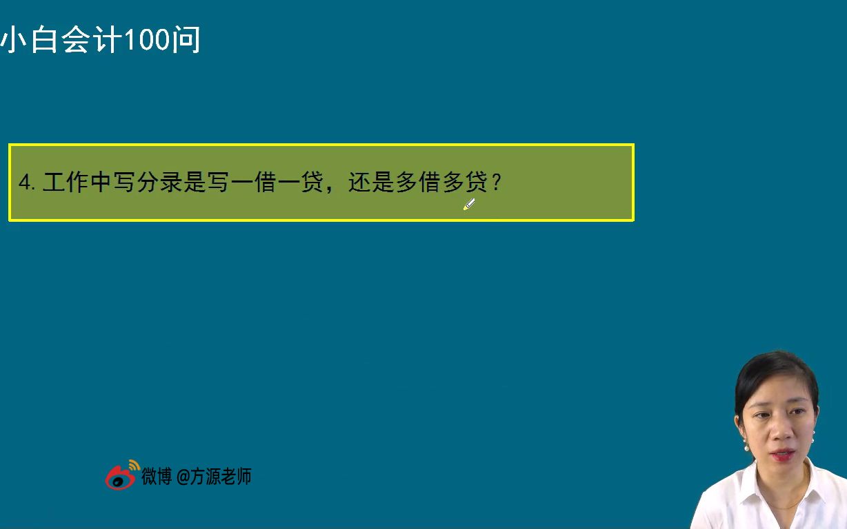 工作中写分录是一借一贷,还是多借多贷?方源老师