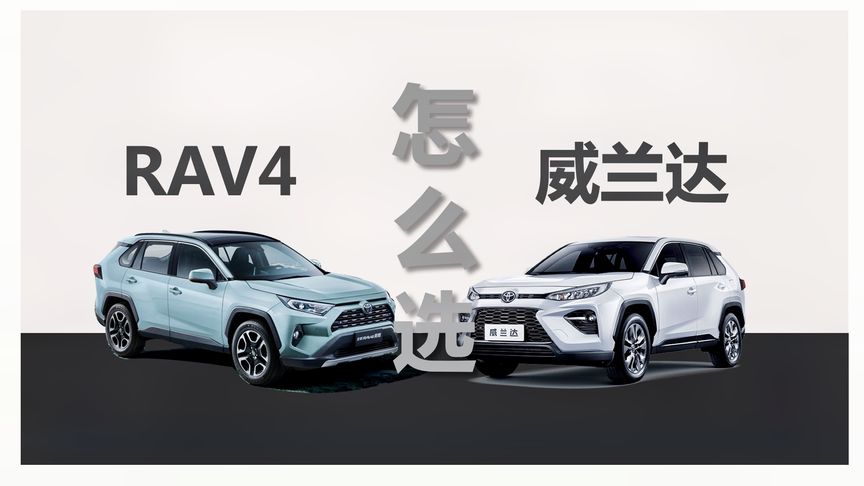 本质上是一款车,RAV4荣放和威兰达差别在哪,选谁更合适