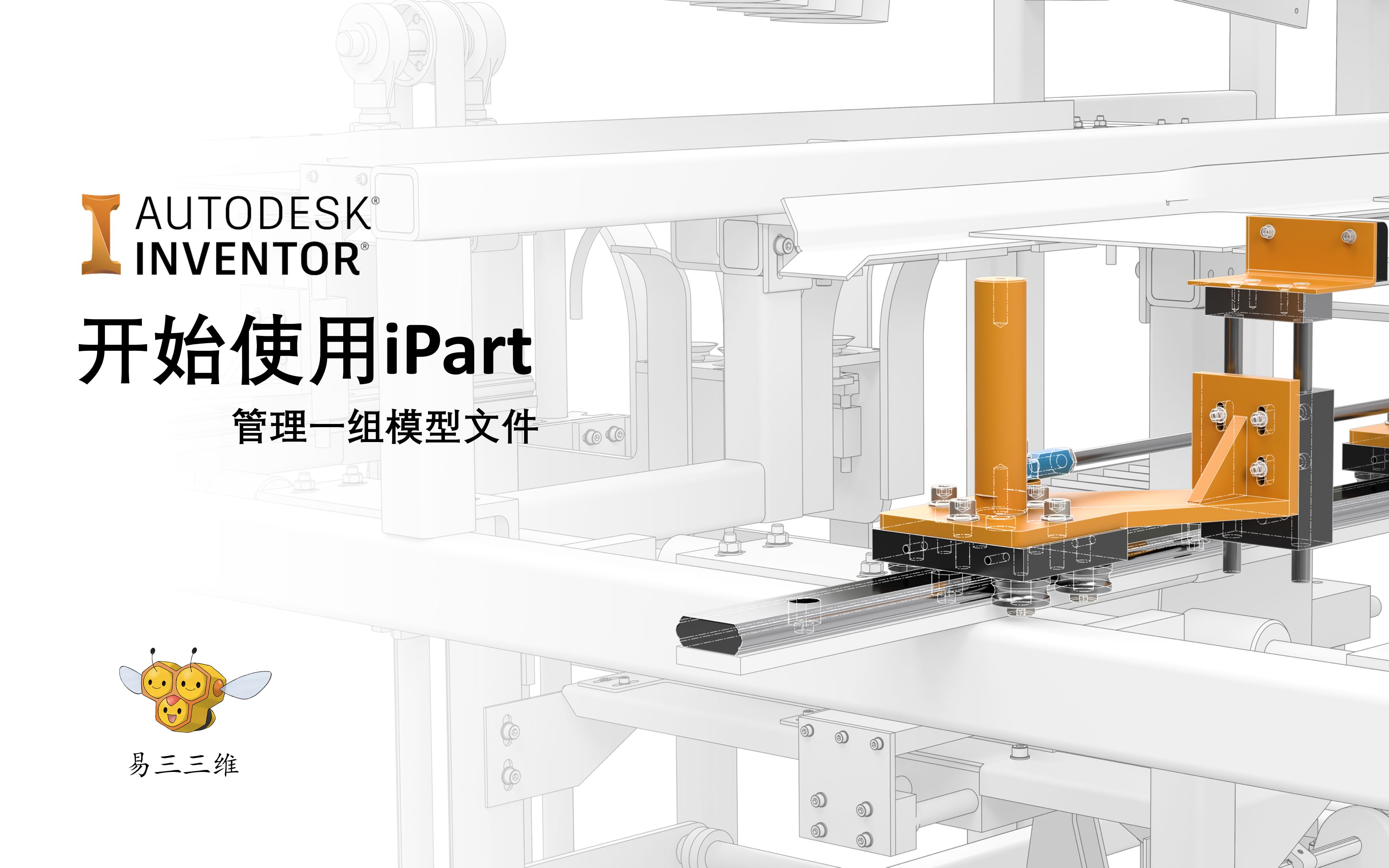 开始使用Inventor iPart功能
