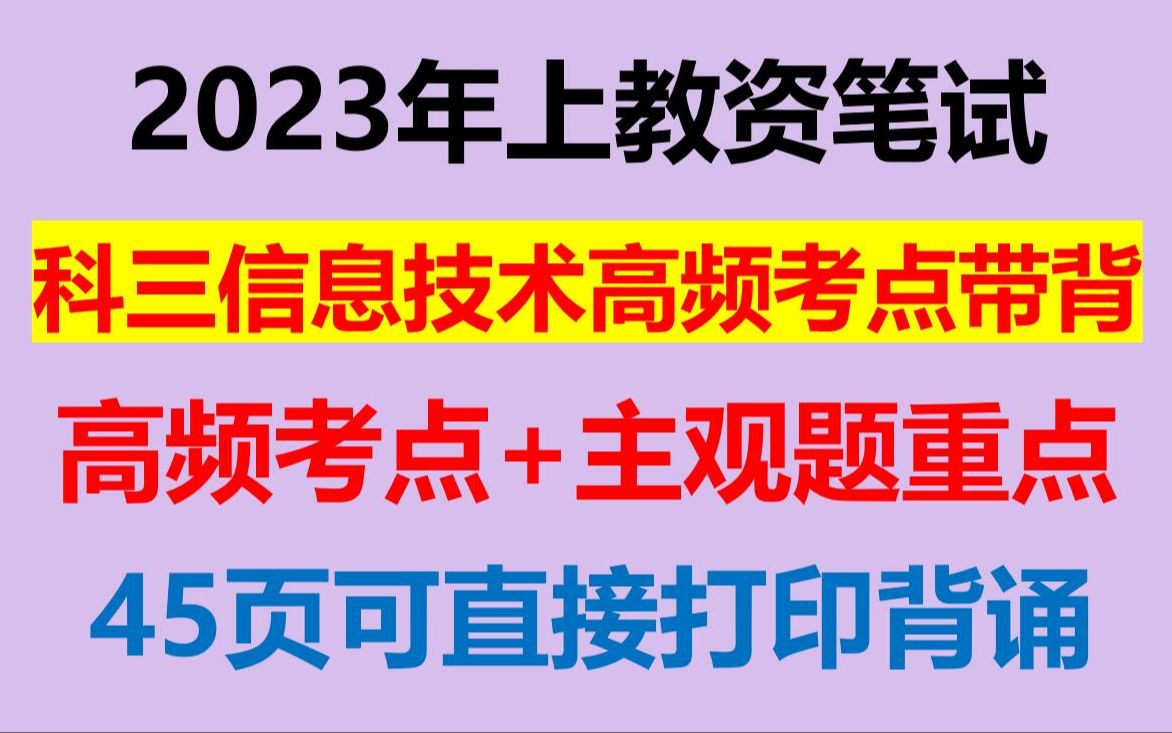 ...中学信息技术46页高频考点归纳,主观题分析教师资格证笔试初中高中...