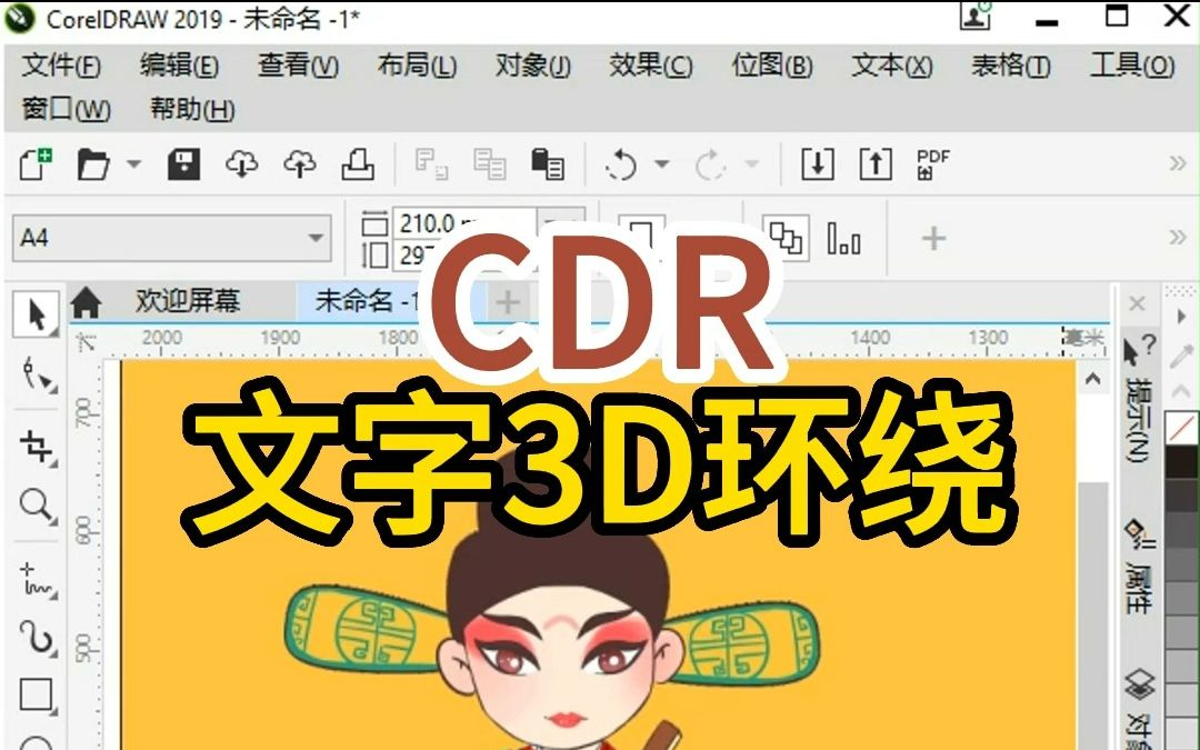 CDR文字3D环绕效果,简单一学就会
