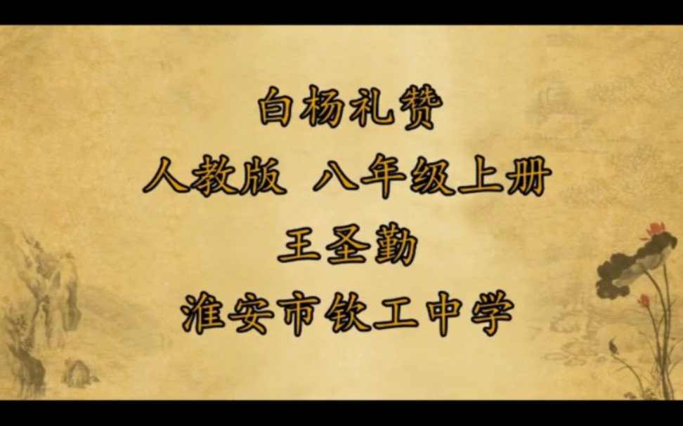 八年级上册:《白杨礼赞》(含课件+教案)名师优质公开课 教学实录 (...