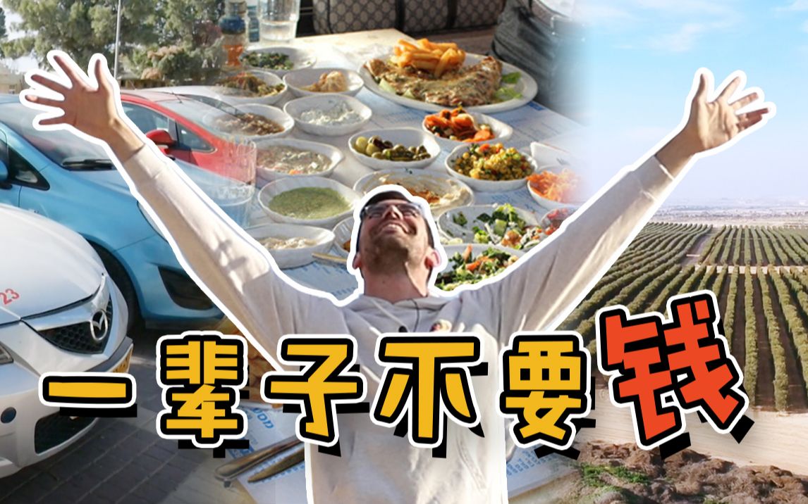 世界上真的有一辈子都不用花钱的地方么?| 我朋友