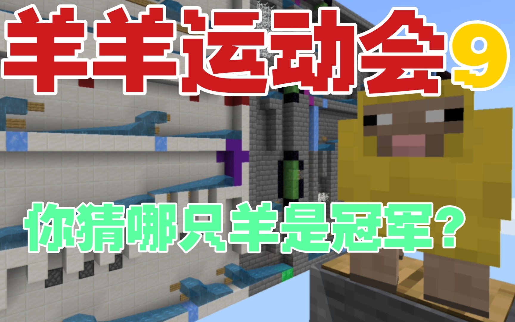 羊羊运动会 9 你猜哪只羊是冠军? 我的世界
