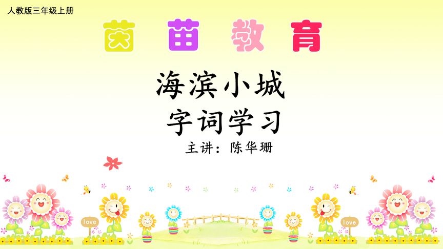 三年级上册语文19《海滨小城》生字音序笔顺结构部首组词多音字