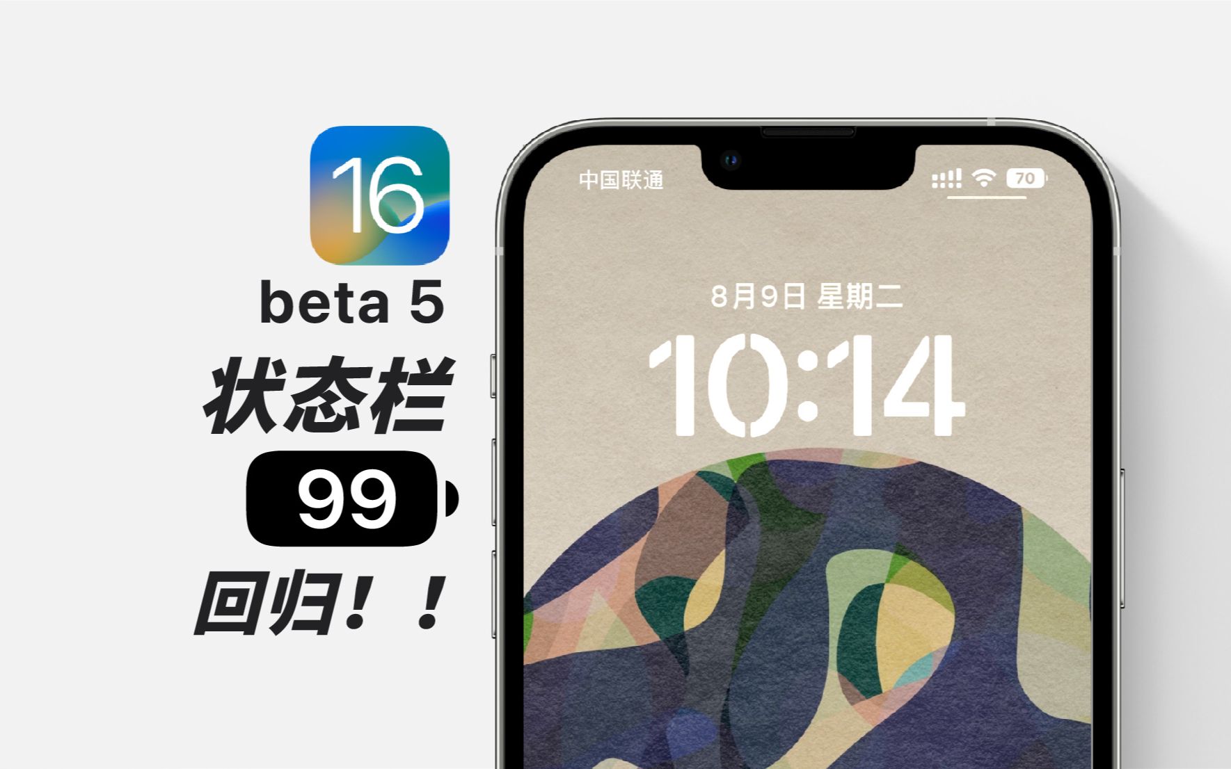 缺席五年!刘海iPhone状态栏终于可以显示电池百分比了!iOS16beta5...