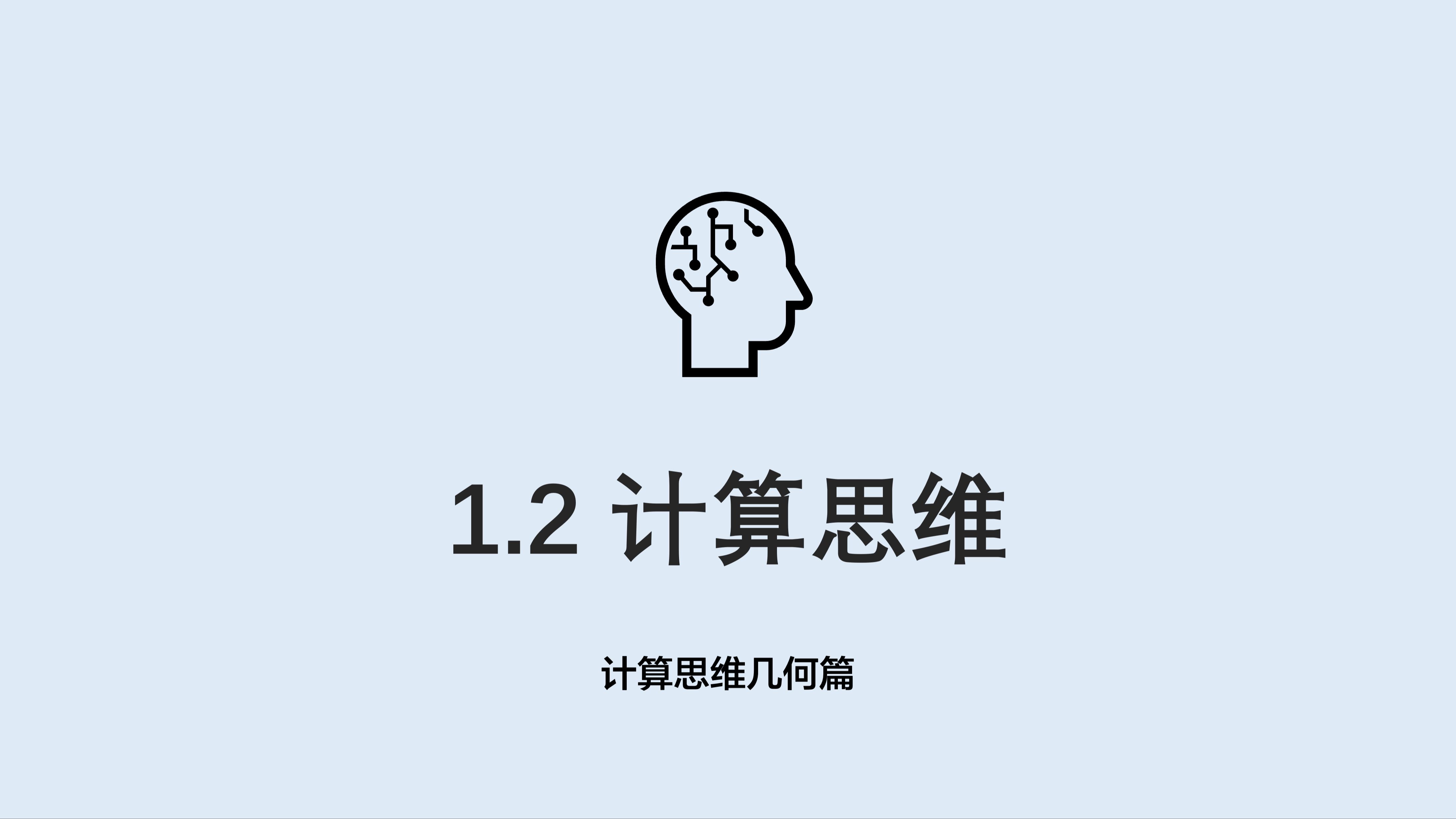 计算思维几何篇 第1课 计算思维