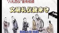 新新小学八礼四仪宣传视频之文明礼仪我来守