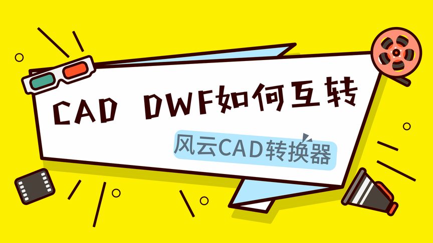 CAD DWF如何互转?