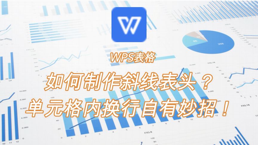 WPS表格-如何制作斜线表头?单元格内换行自有妙招!