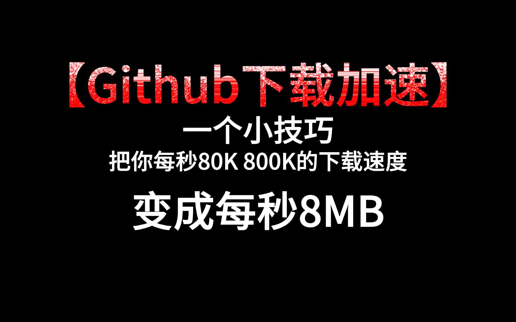 分享一个把你的Github下载速度从80K,800K加速到8MB/秒的方法