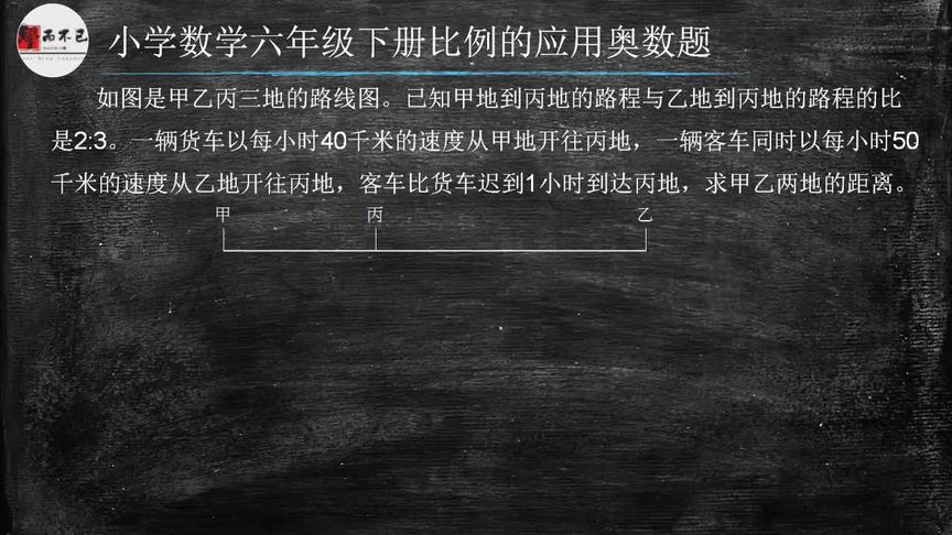 小学六年级下册数学比例的应用奥数题讲解(2)