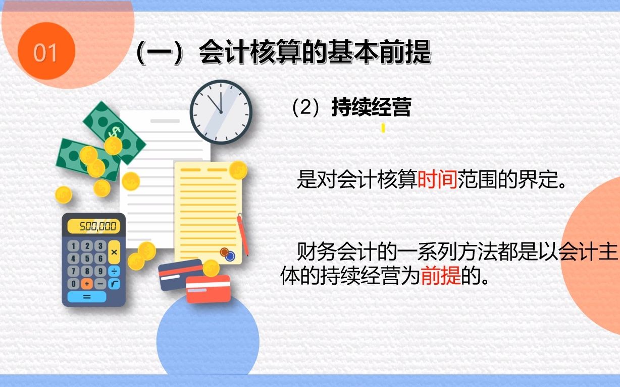 1.5会计核算的基本前提和记账基础-改