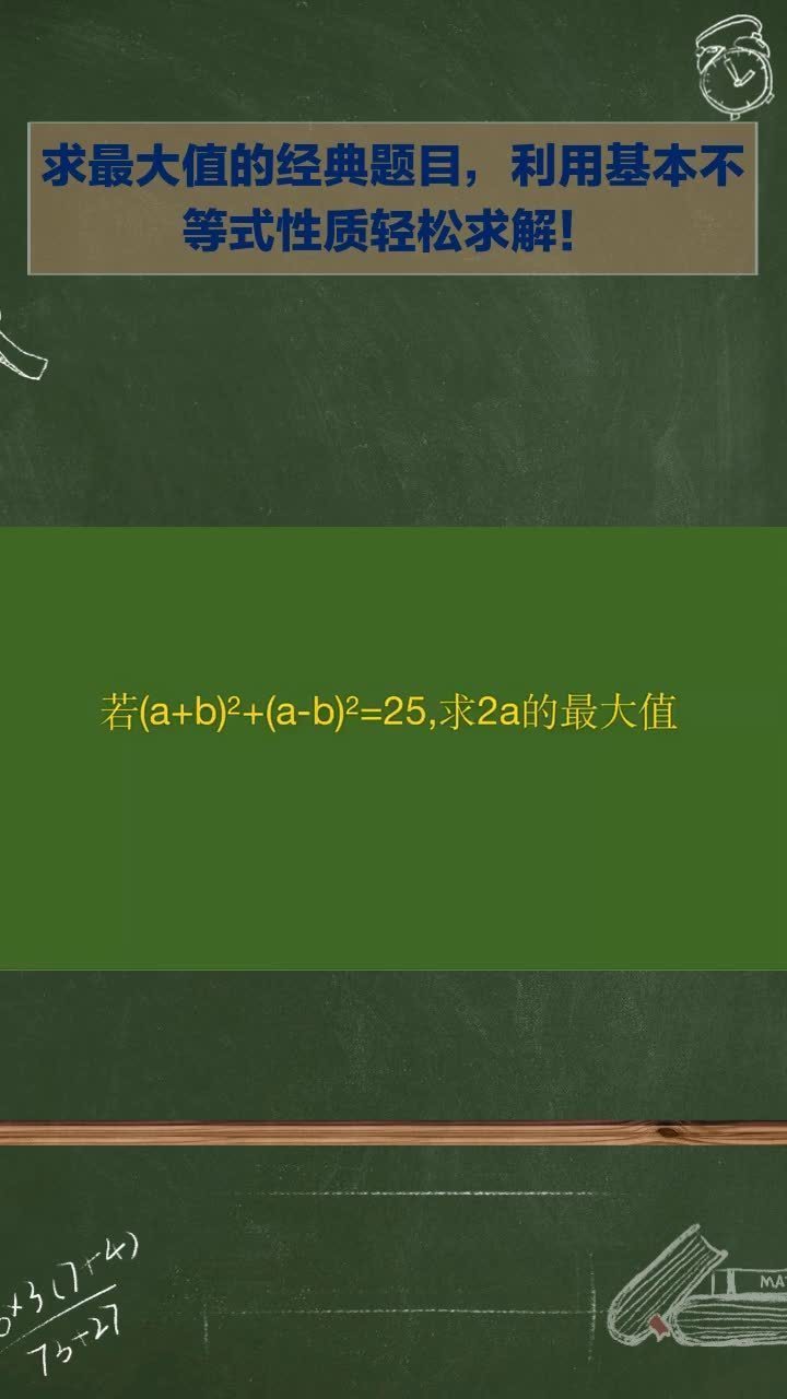 利用基本不等式性质,轻松求解求最大值经典题目!
