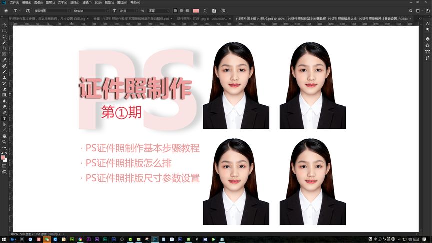 新手自学PS证件照制作基本步骤,怎么排版教程,尺寸参数设置技巧