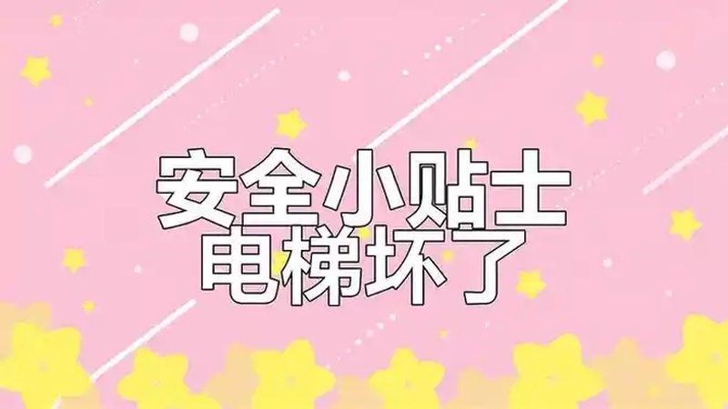 电梯故障警示,孩子们的安全教育