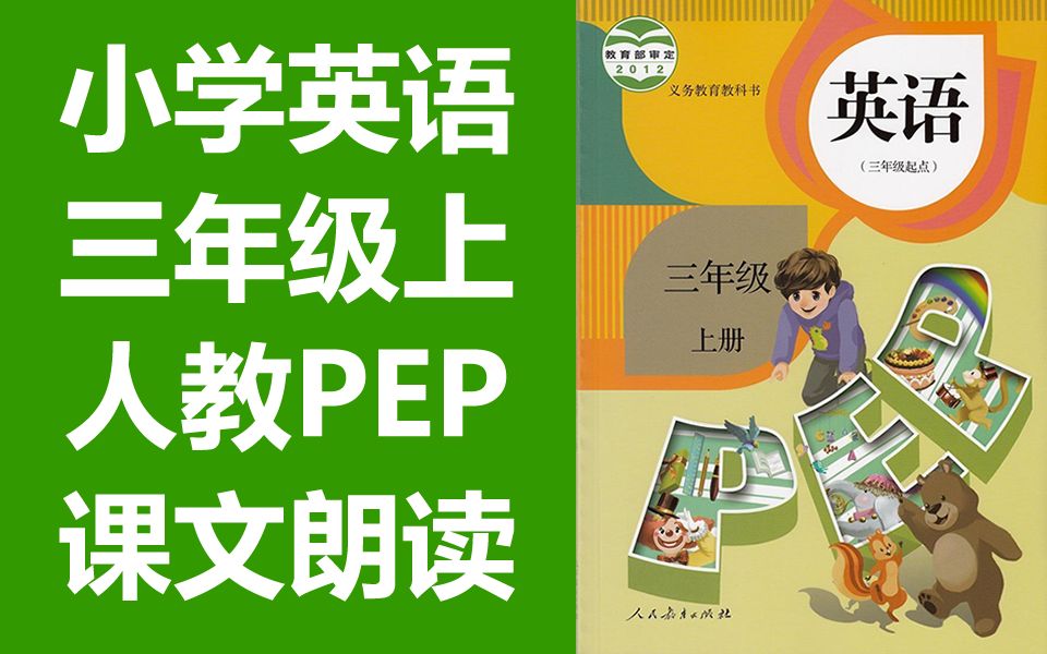 英语人教版PEP 三年级上册 课文朗读 单词朗读 小学英语 人教PEP版 ...