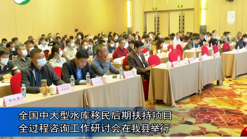 全国大中型水库移民后期扶持项目全过程咨询工作研讨会在武宁举行