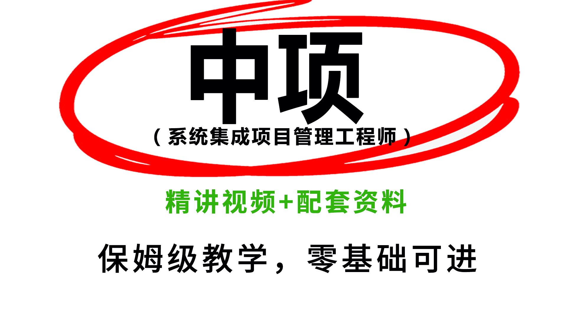 ...软考中级系统集成项目管理工程师全套视频+资料分享,比啃书好太多了!
