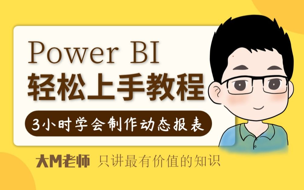 【Power BI系列课01】一个人玩转大数据,做出酷炫报表