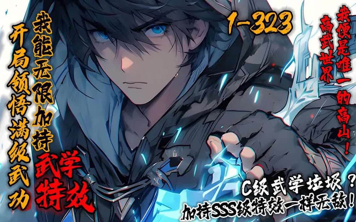 《开局领悟满级武功,我能无限加持武学特效!》1-323 高武世界,林天...