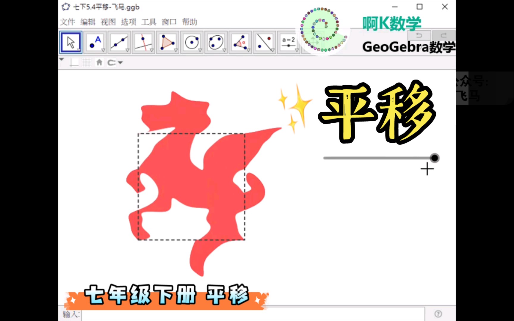 七年级利用平移设计图案:由正方形上的平移得到飞马——GeoGebra