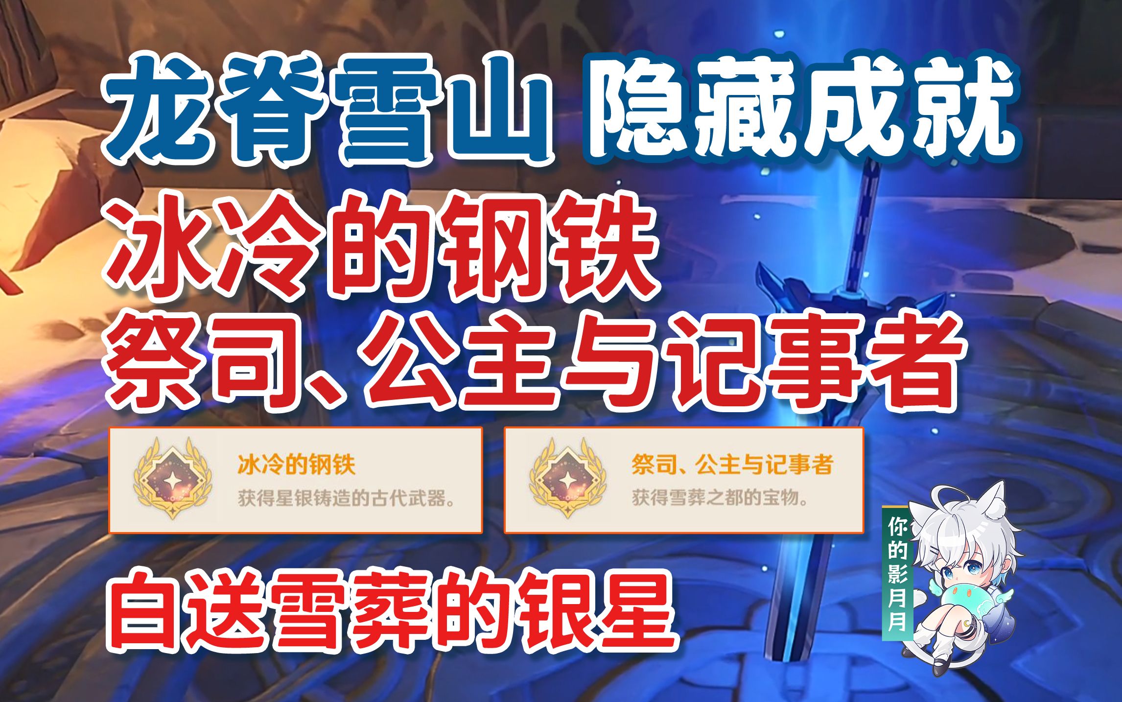 【原神】8块石碑+3个匣子=雪葬的星银/隐藏成就《冰冷的钢铁》《...