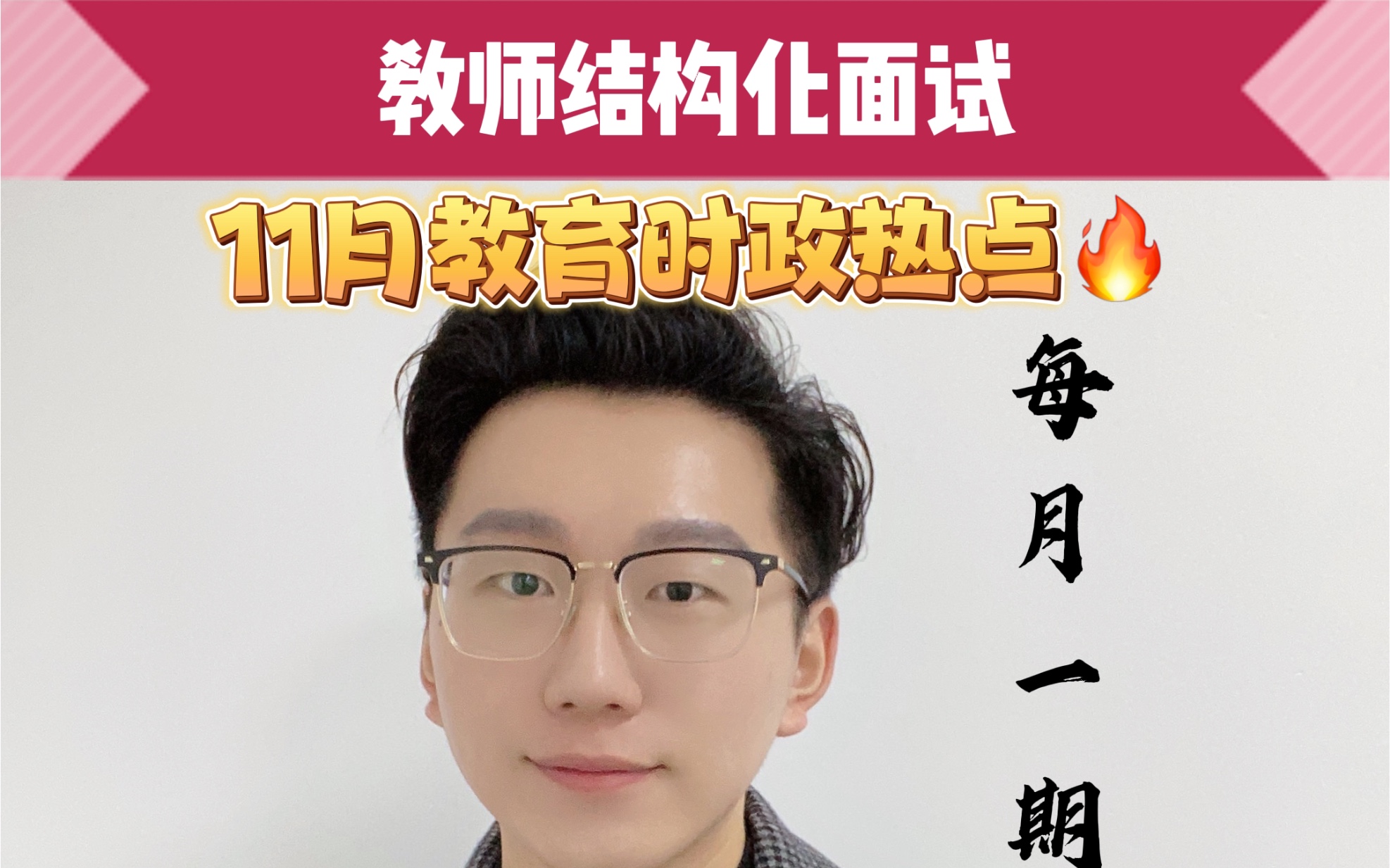 每月一期!教师结构化面试～11月教育时政热点