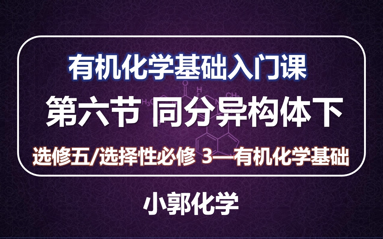 (共8节)选修五/选择性必修3《有机化学基础》入门课-(6)同分异构体下-...