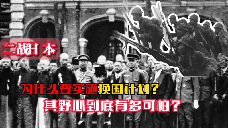 二战时日本实施换国计划,为什么要这样做?其野心到底有多可怕?