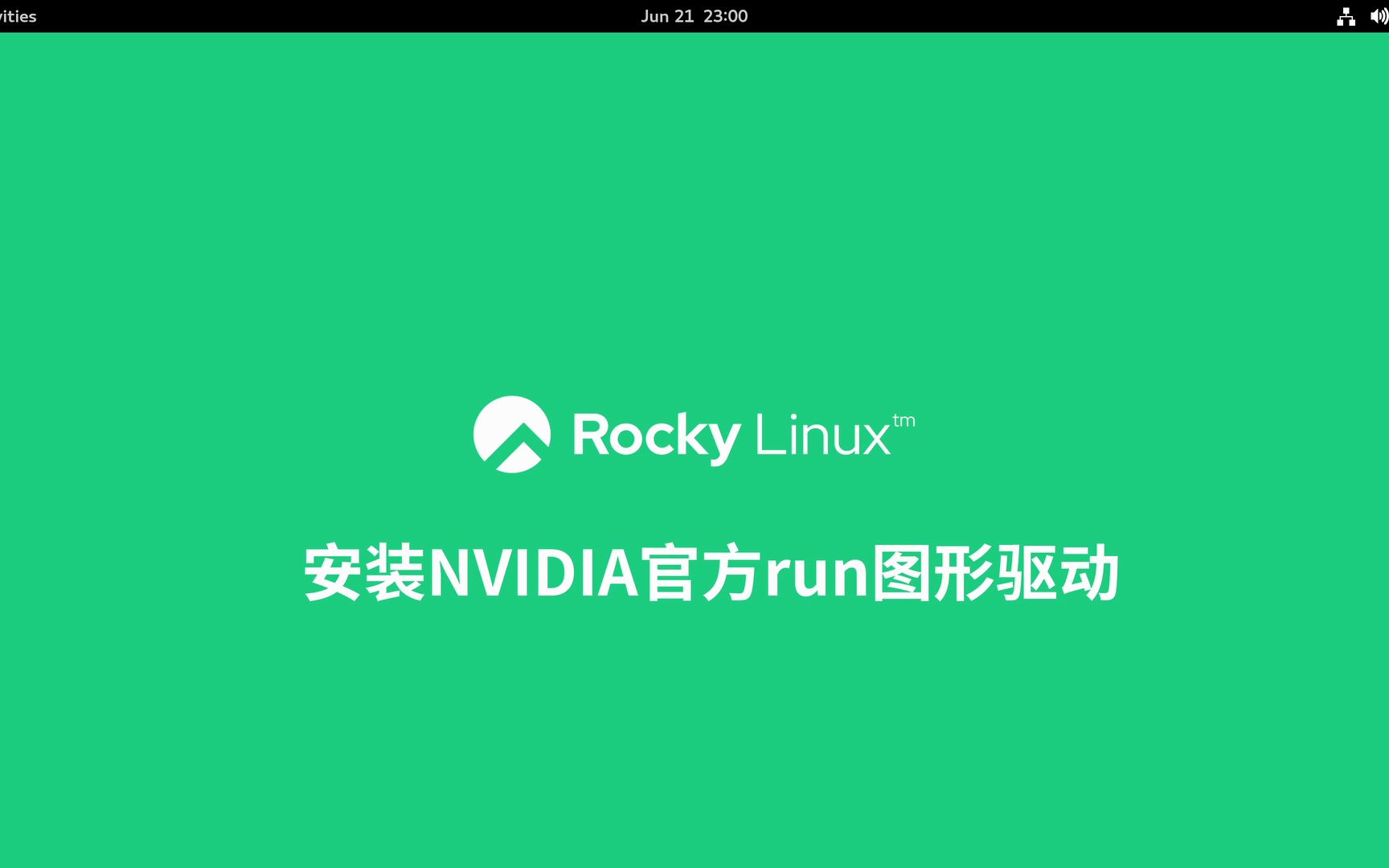 给Rockylinux9.1安装NVIDIA官方run显卡驱动