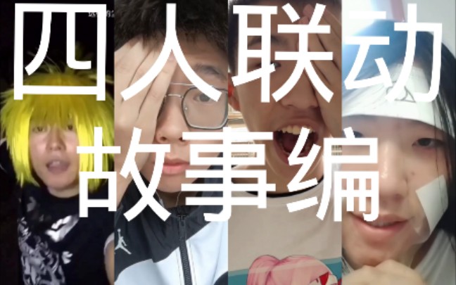 [四人联动]从第三次忍界大战到第四次忍界大战!