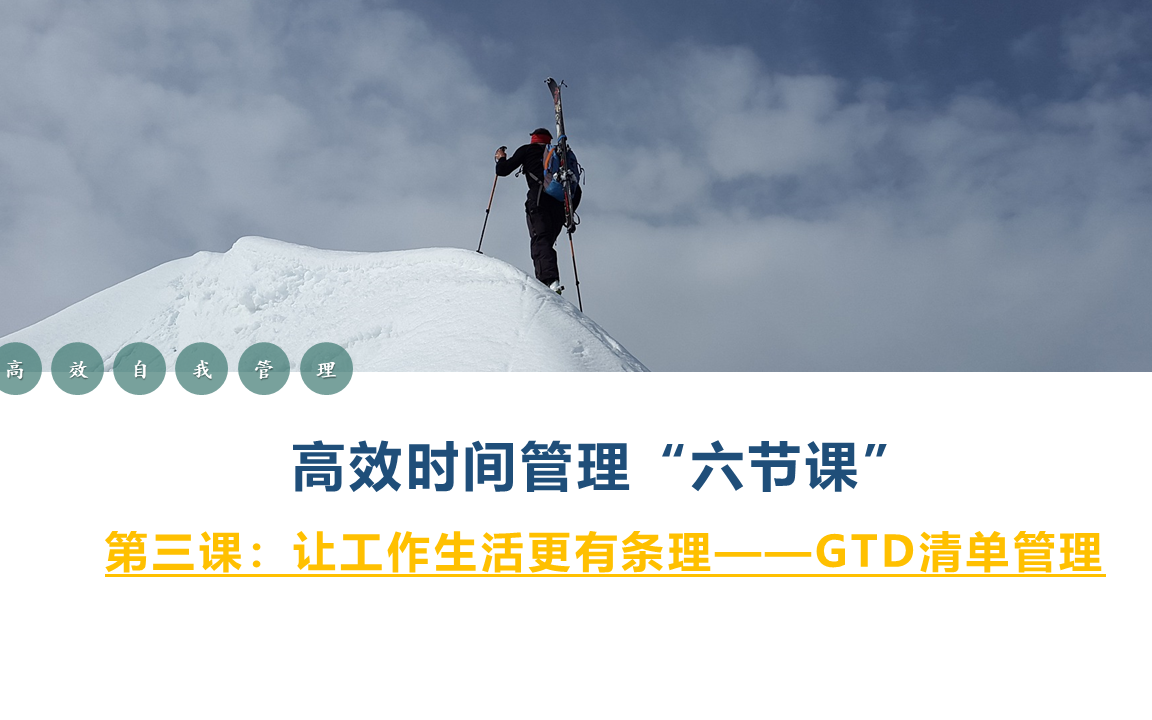 高效时间管理六节课——3、GTD清单管理