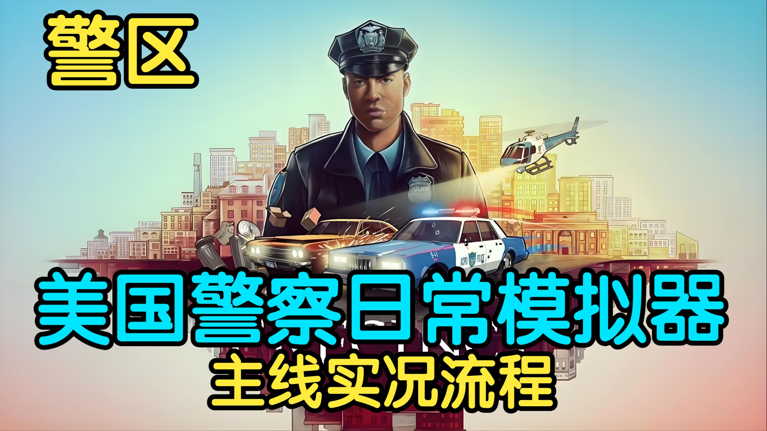 【警区】(完结)美国警察日常模拟器 | 主线实况流程